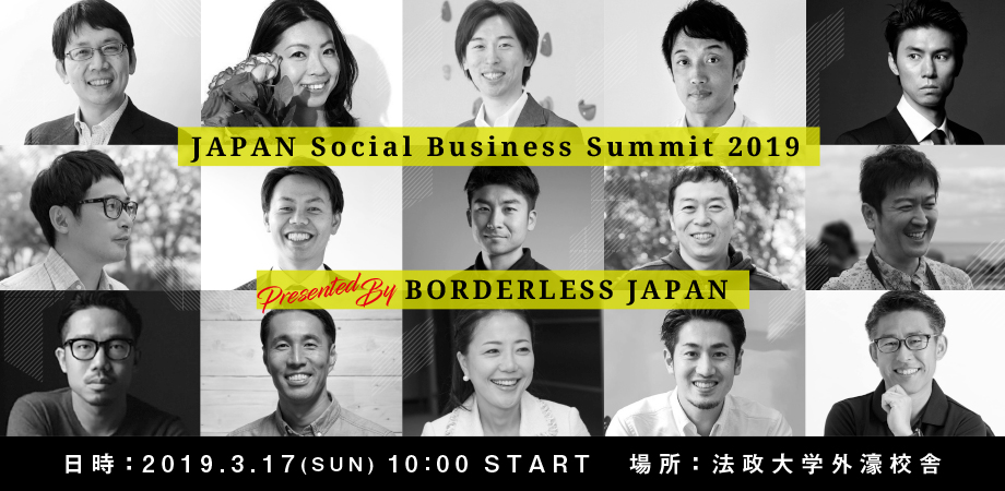【3/17(日)開催 JAPANソーシャルビジネスサミット】世界を変える社会起業家が集結！ | ボーダレスアカデミー | 社会起業のための ...