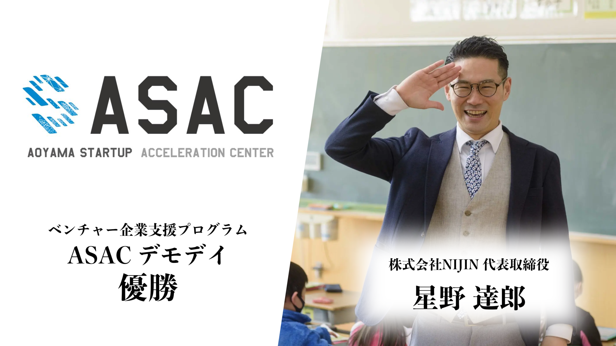 東京都主催のアクセラレーションプログラム「ASAC」デモデイにて、アカデミー生の星野達郎さんが優勝しました！ | ボーダレスアカデミー | 社会起業のためのソーシャルビジネススクール