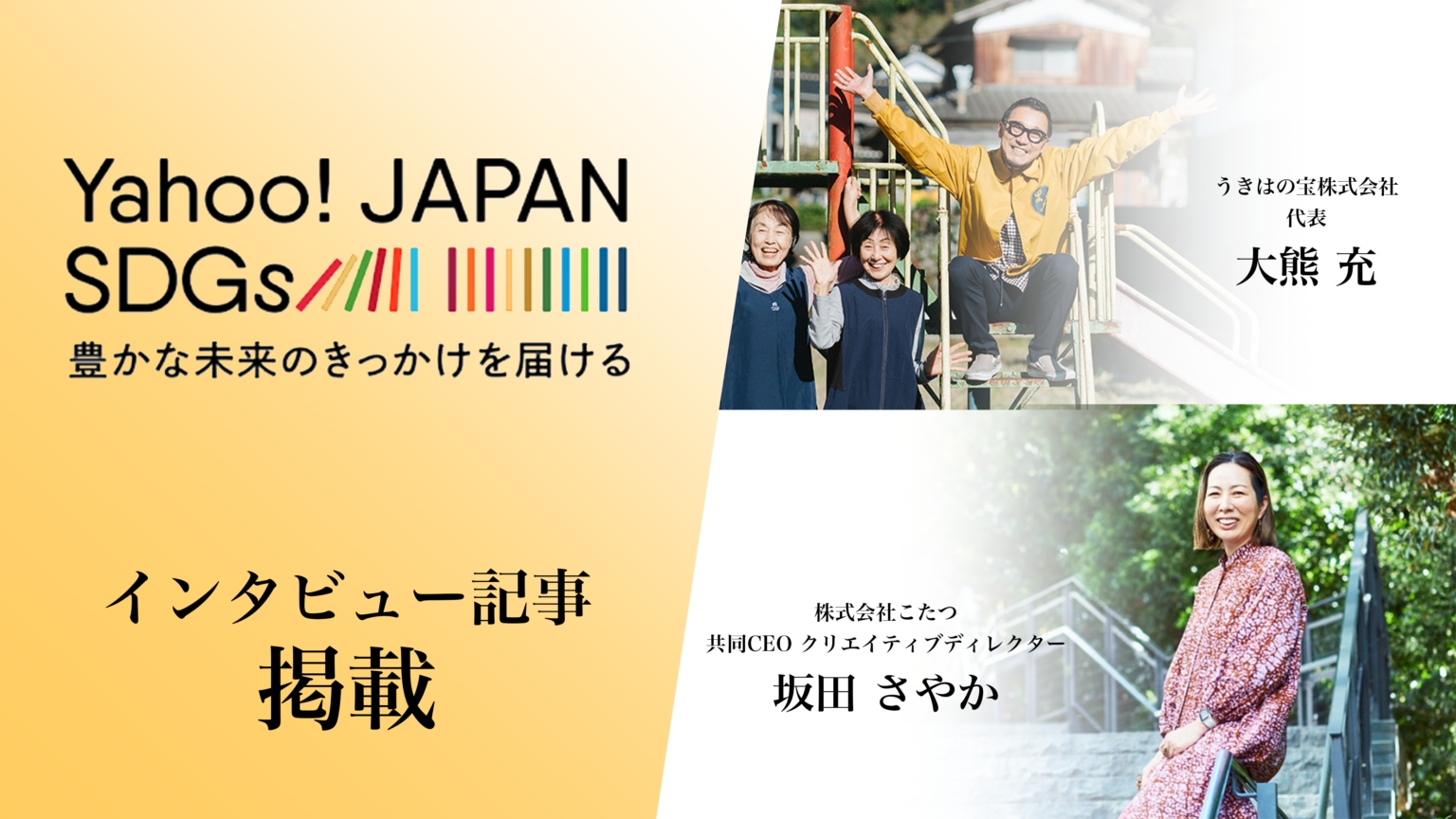 【メディア掲載】Yahoo! JAPAN SDGsにて、アカデミー生2名のインタビューが掲載されました！ | ボーダレスアカデミー | 社会起業のためのソーシャルビジネススクール